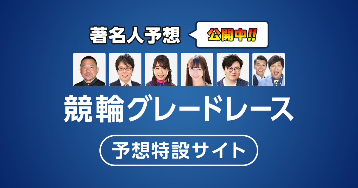 中野カップレース 2025予想 | 競輪ならオッズパーク競輪